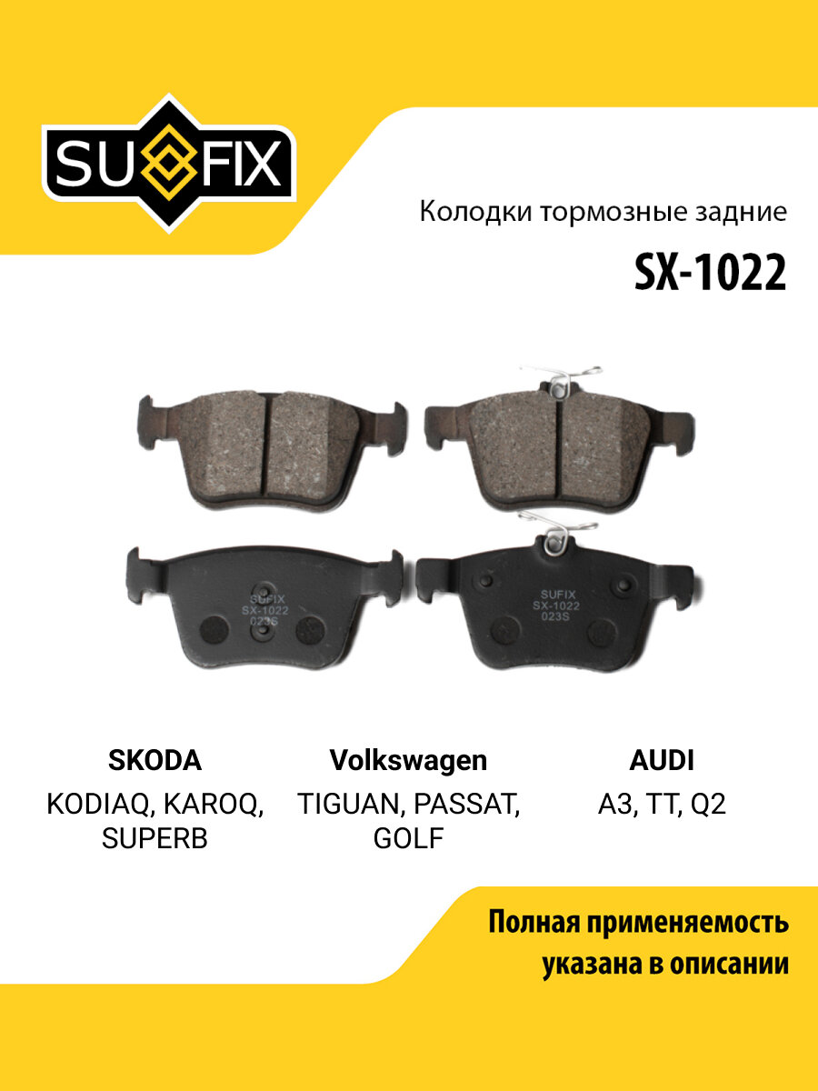 Колодки тормозные дисковые задние правые/левые для SKODA KODIAQ, KAROQ, SUPERB / Volkswagen TIGUAN / SUFIX SX-1022