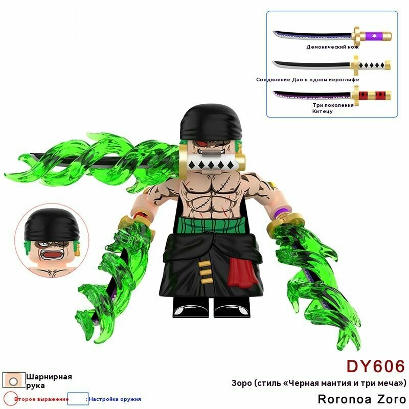 Минифигурка "One Piece / Ван Пис Ророноа Зоро (чёрный плащ)" совместим с конструкторами лего (DY606)