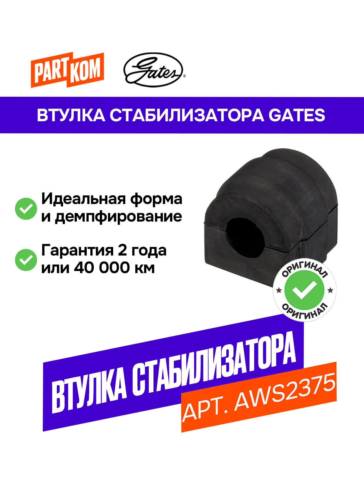 Втулка стабилизатора переднего GATES AWS2375 для а/м BMW 1, 3