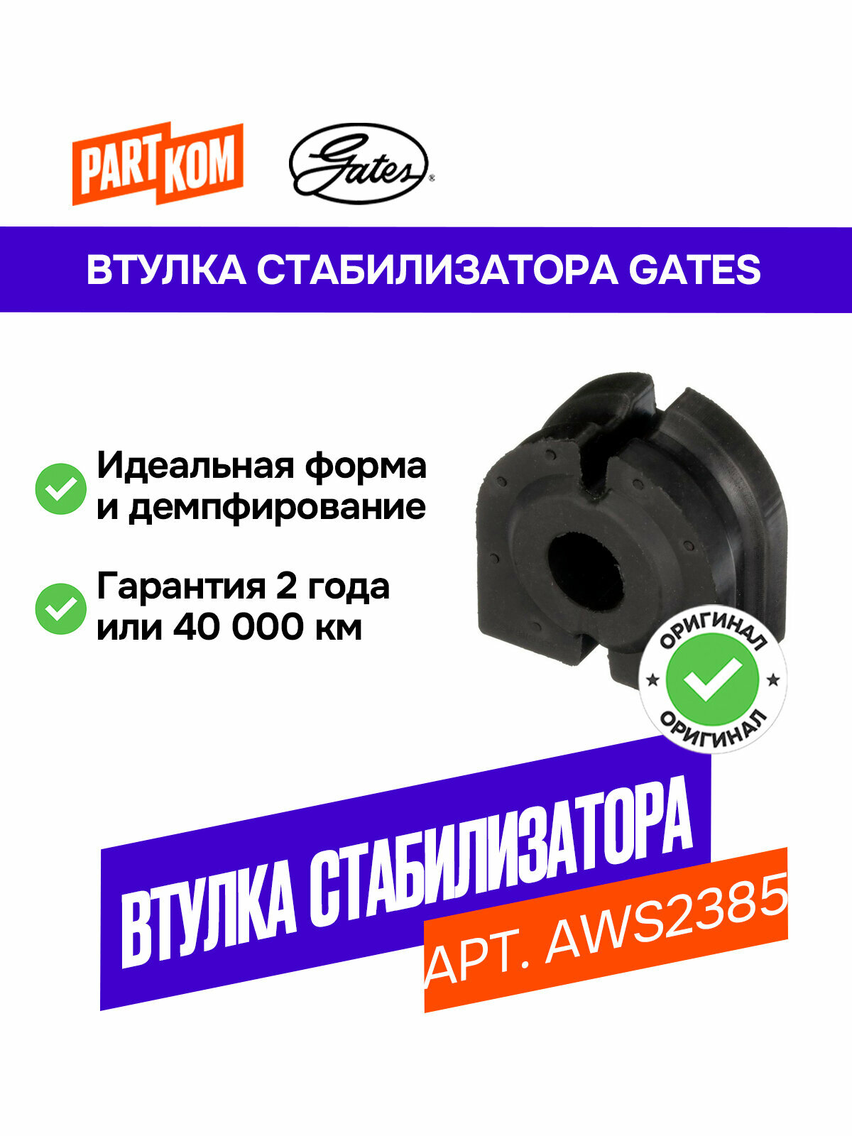 Втулка стабилизатора переднего GATES AWS2385 для а/м BMW 5-7
