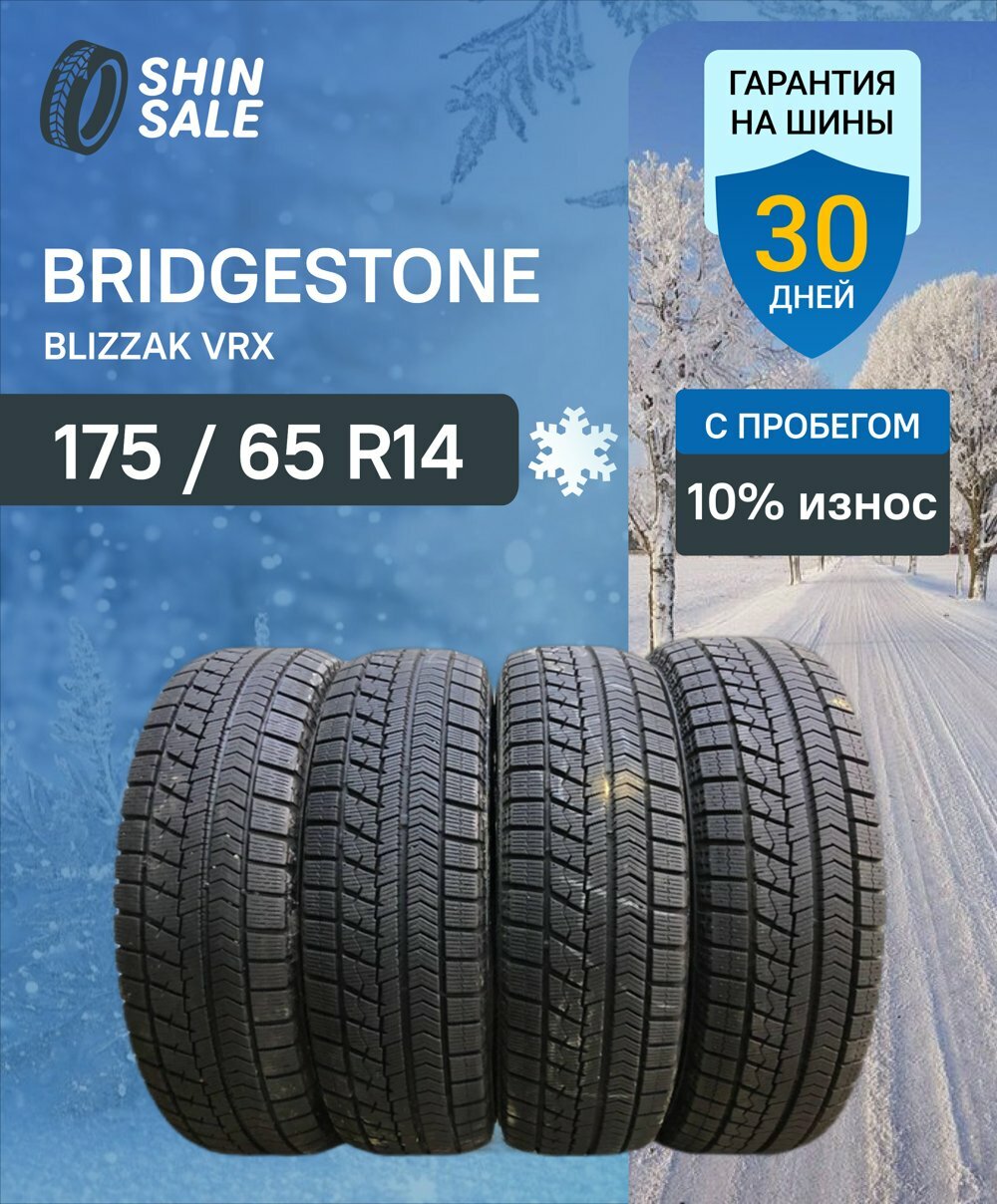 Зимние БУ шины нешипованные Bridgestone Blizzak VRX 175/65 R14 10.0% износ T0105385