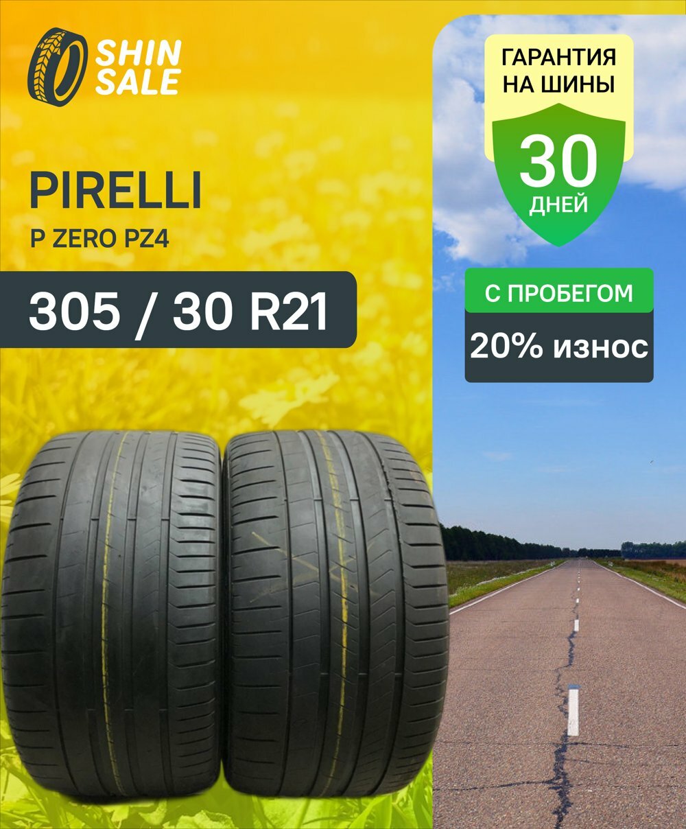 Летние БУ шины Pirelli P Zero PZ4 305/30 R21 15.0% износ T0087291