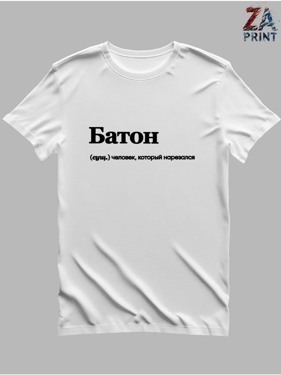Футболка батон смешная надпись