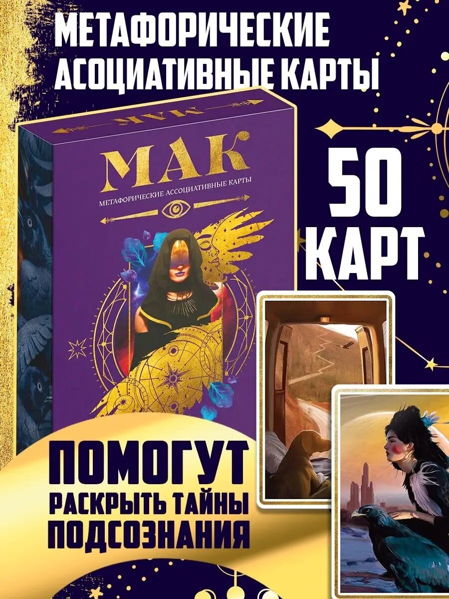 Метафорические ассоциативные карты "Тайны подсознания", 50 штук, на подарок, 16+