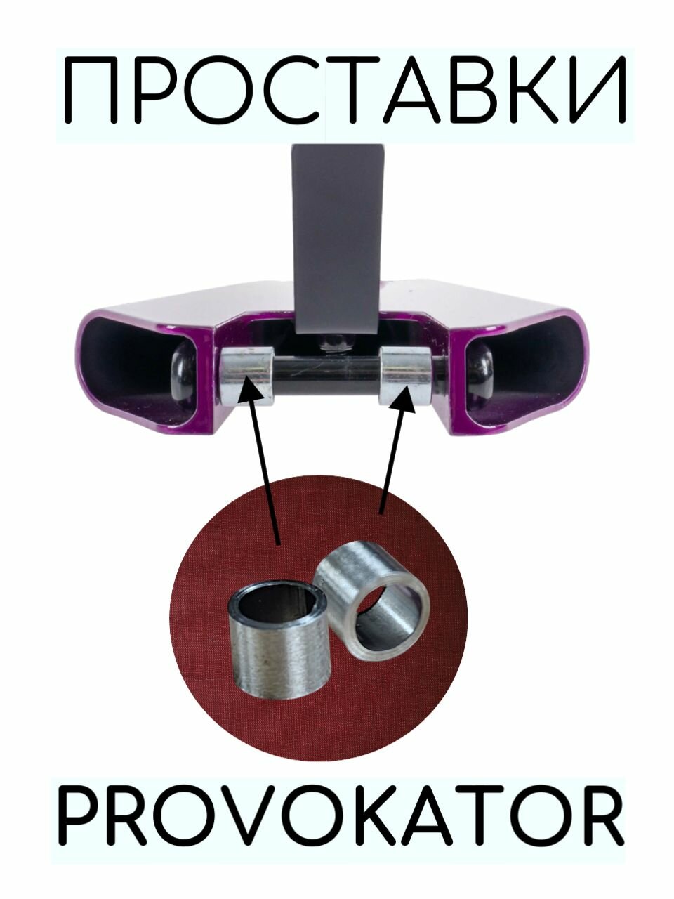 Спейсеры (проставки) для задней оси самоката Provokator