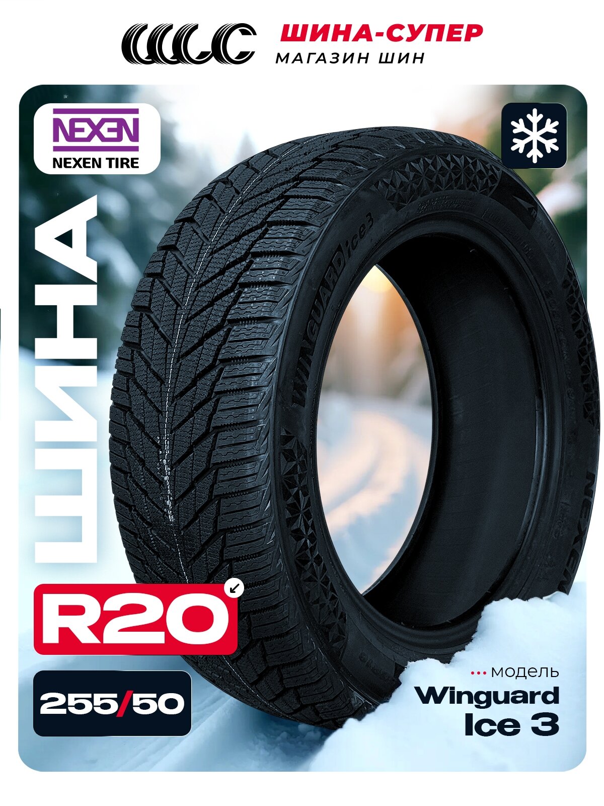 Зимние шины Nexen Winguard Ice 3 255/50 R20 109T, фрикционные, для легковых автомобилей