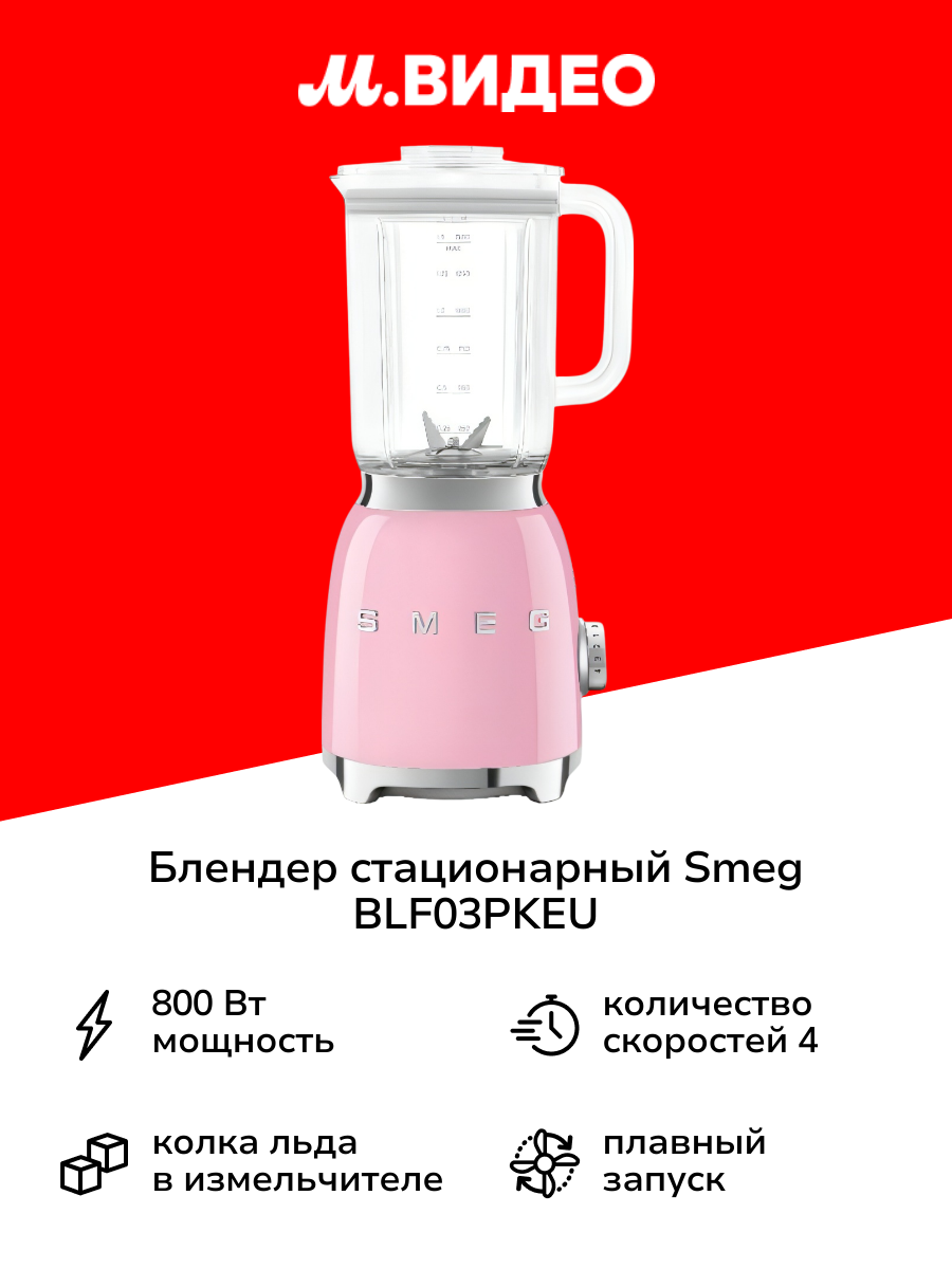 Блендер стационарный Smeg BLF03PKEU