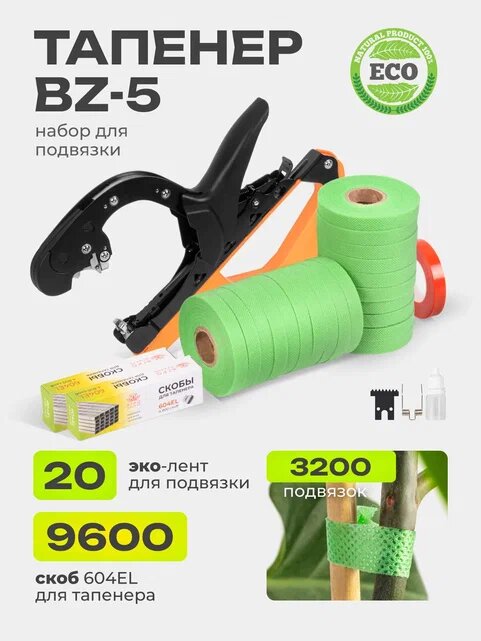 Тапенер для подвязки растений BZ-5 + 20 ЭКО лент + скобы 9.600шт