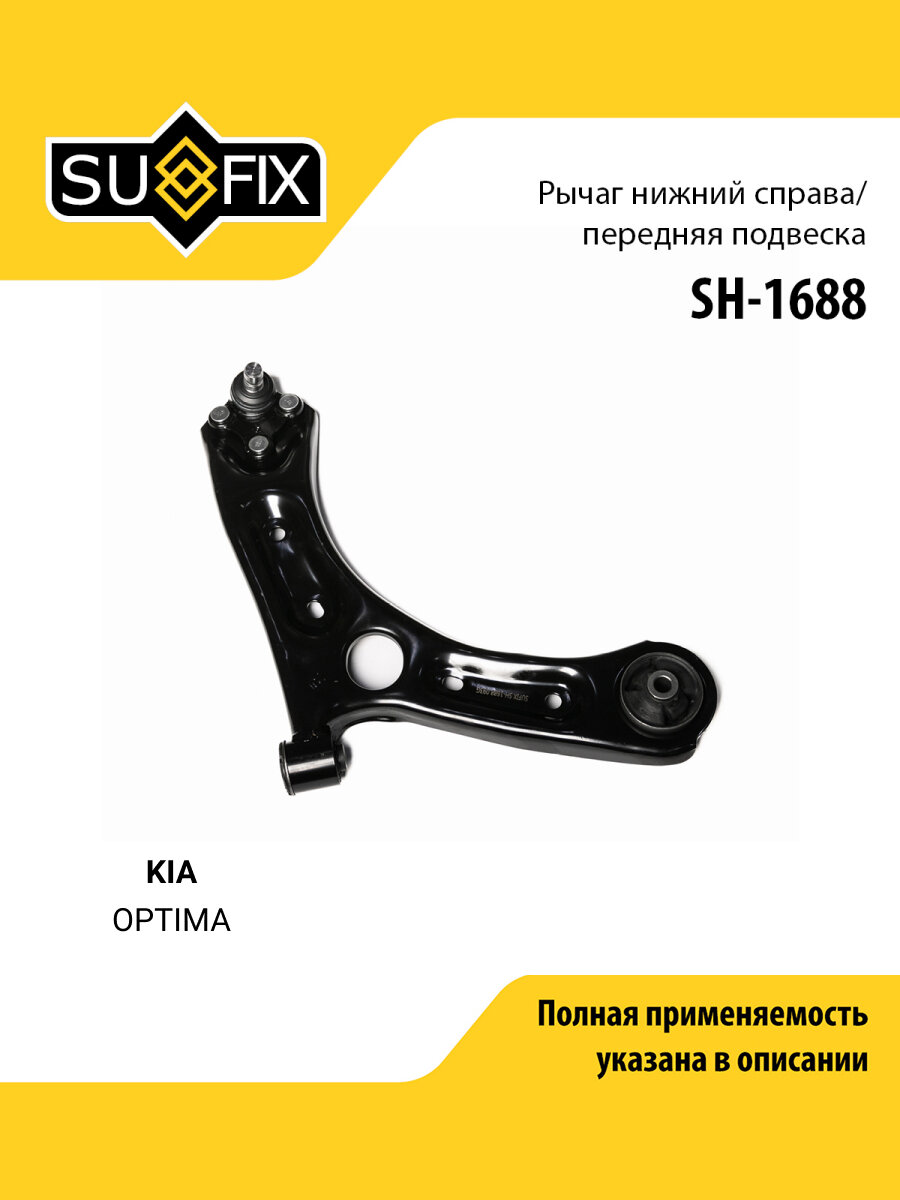Рычаг подвески передний правый для KIA OPTIMA / SUFIX SH-1688