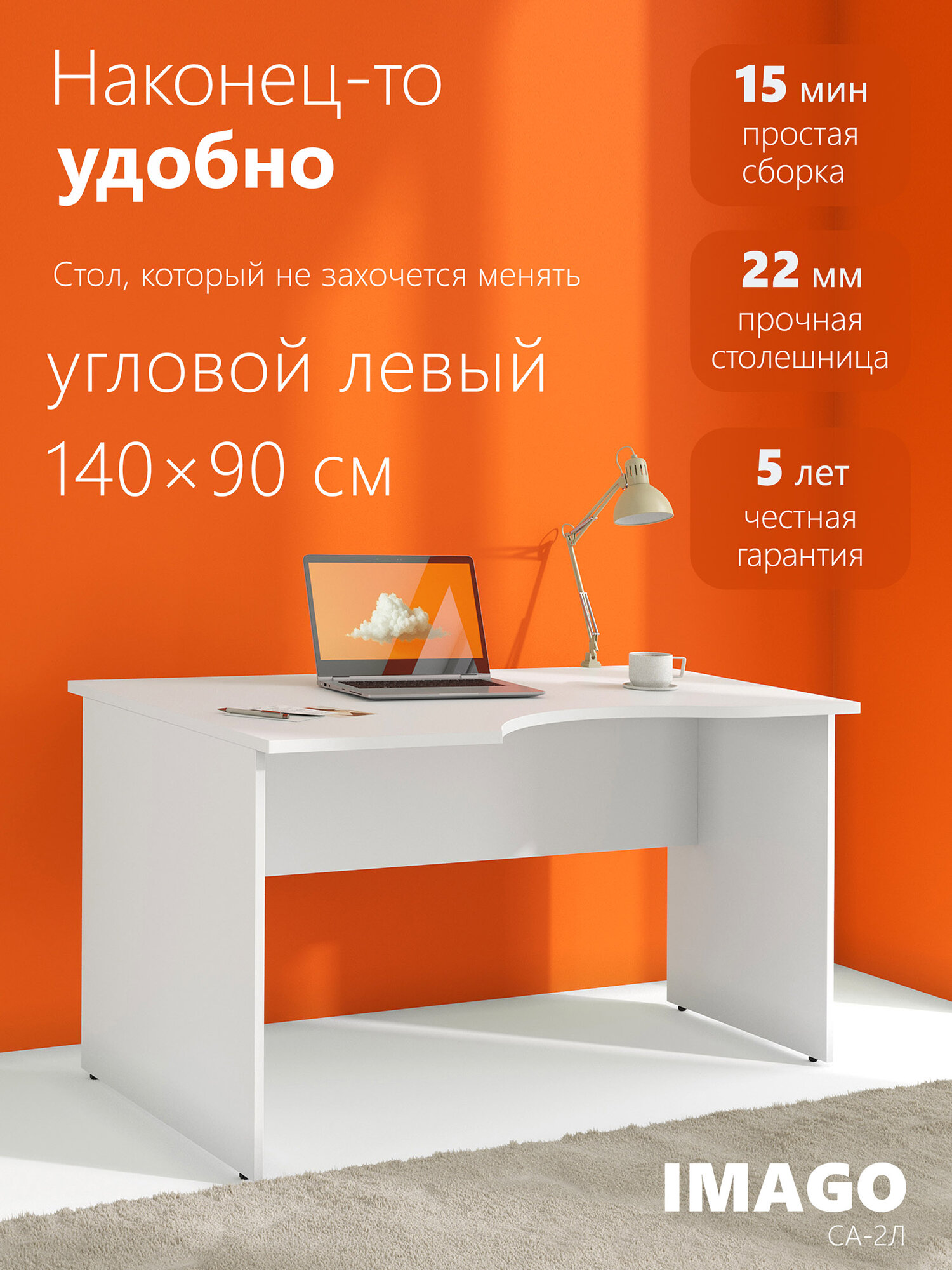 Угловой компьютерный стол SKYLAND IMAGO СА-2 левый, белый, 140х90(72)х75.5 см