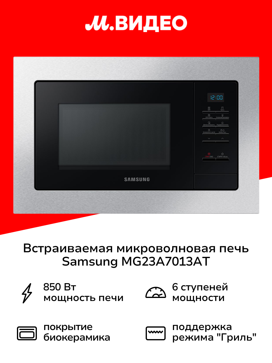 Встраиваемая микроволновая печь Samsung MG23A7013AT черный/серебристый