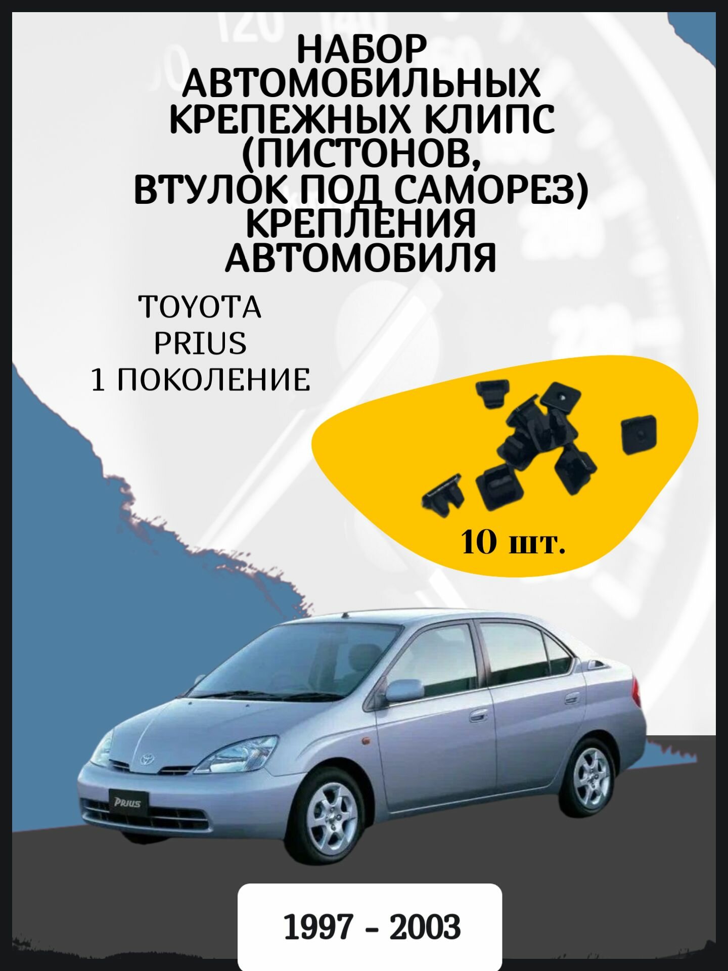 Набор автомобильных крепежных клипс (пистонов, втулок под саморез) крепления автомобиля Toyota Prius 1 поколение, 1 поколение рестайлинг NHW11 Год выпуска: 1997 - 2003