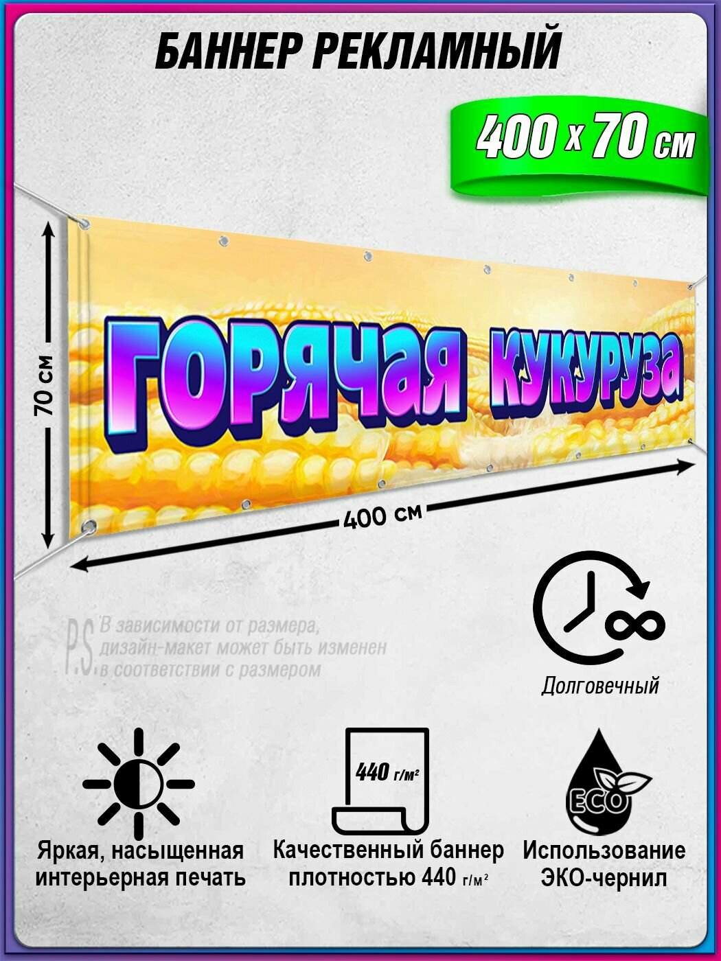 Горизонтальный баннер Горячая кукуруза 4х0,7 м