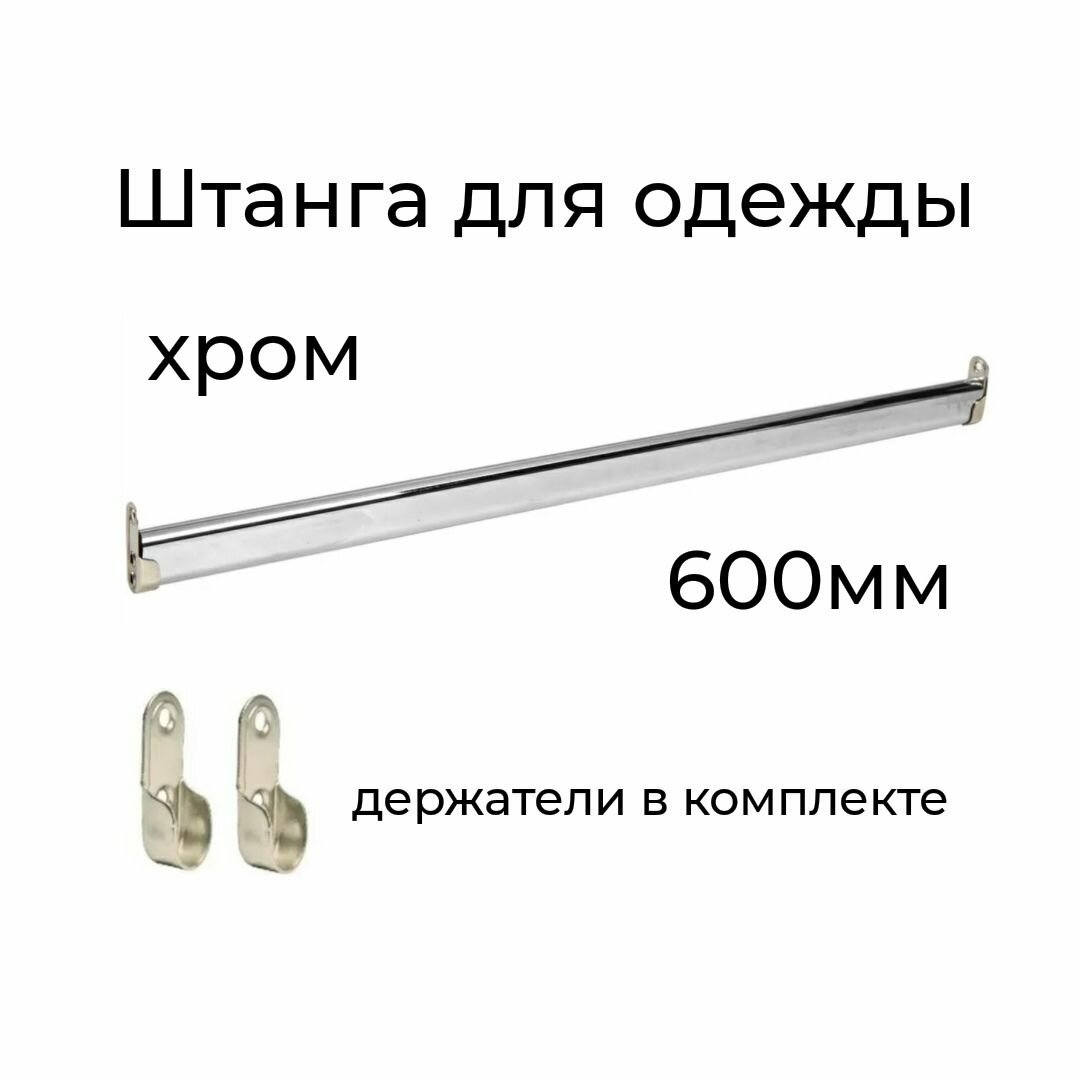 Штанга в шкаф