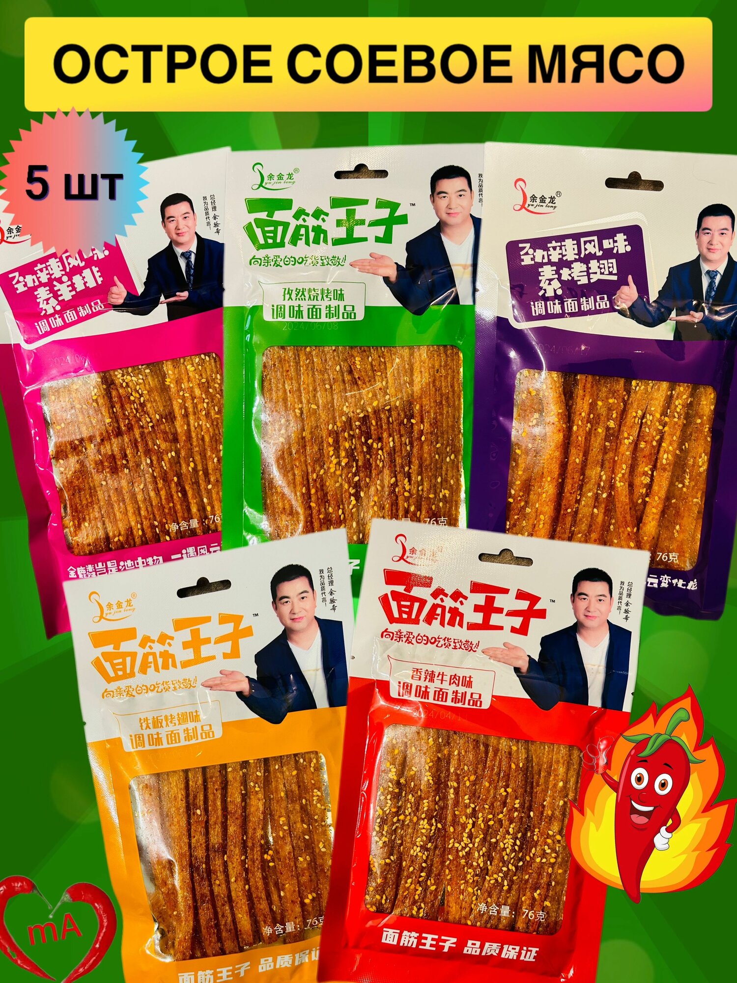 Острое соевое мясо, китайские острые закуски 5шт