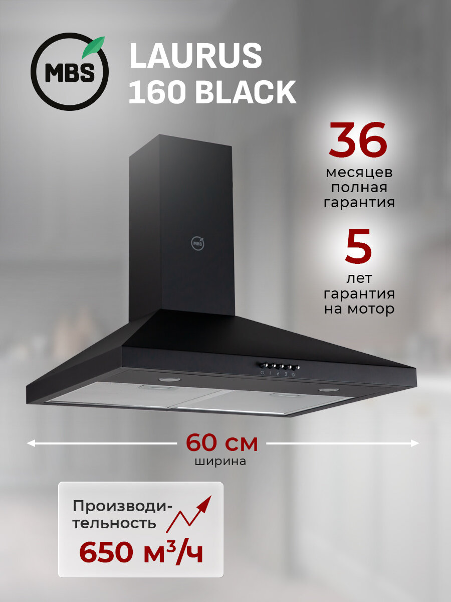 Кухонная вытяжка MBS LAURUS 160 BLACK/60 см/производительность 650м3/ч, низкий уровень шума.