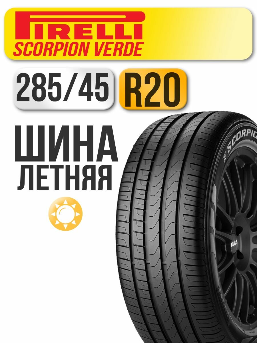 Автошина Pirelli 285/45 R20 112Y Scorpion Verde XL AO (год выпуска 2017-2019)