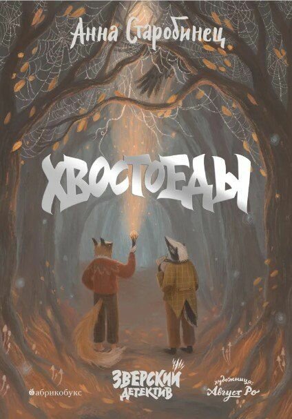 Зверский детектив. Хвостоеды. Книга 6 (Старобинец А. А.)