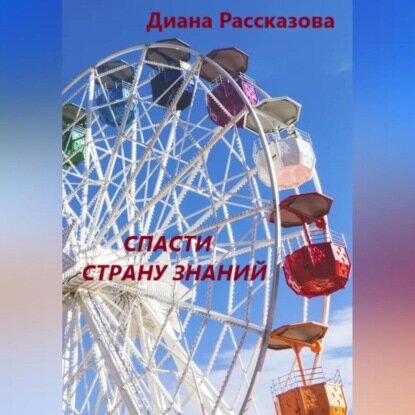 Спасти Страну Знаний [Аудиокнига]