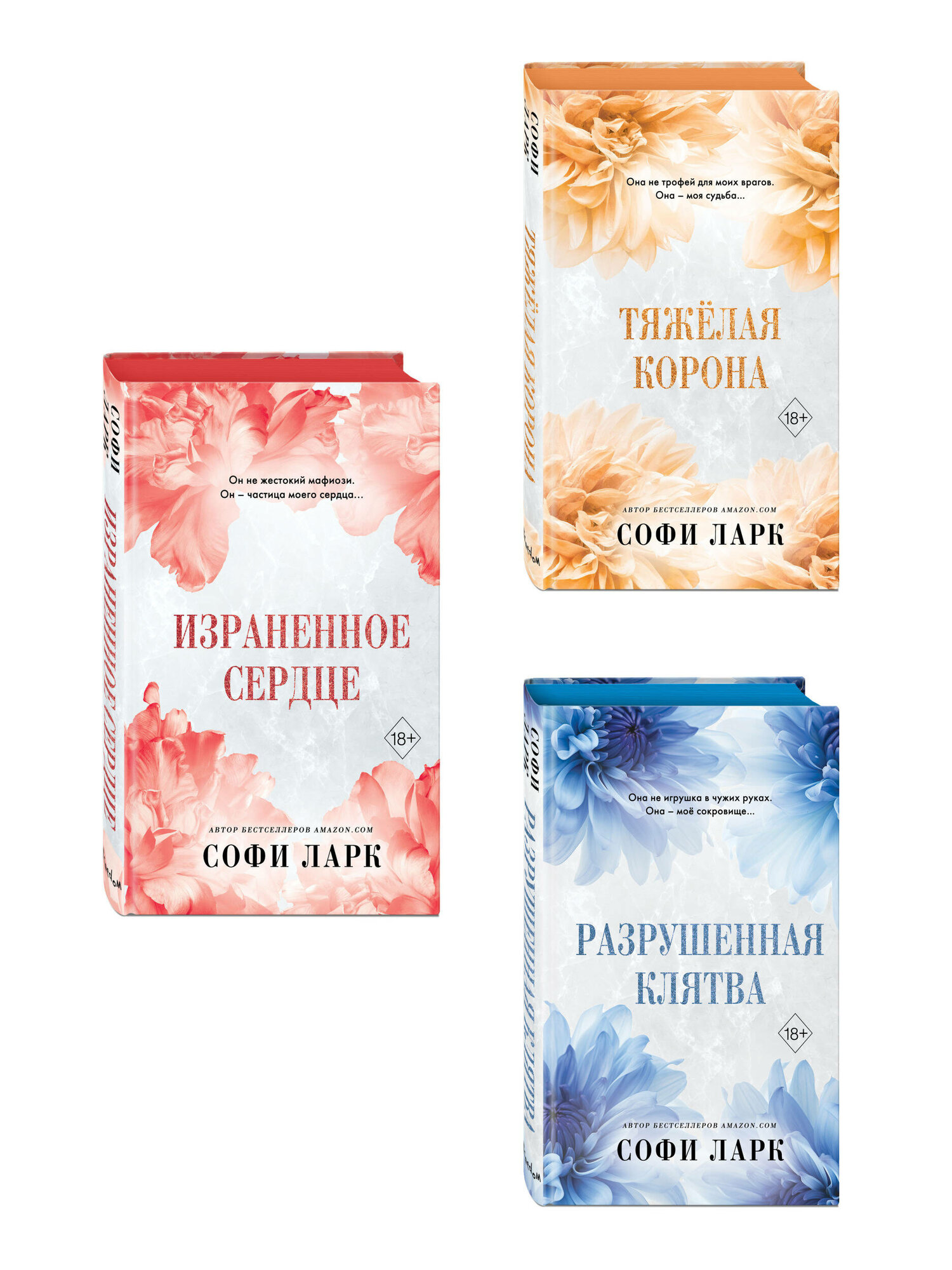 Ларк С. Комплект из 3 книг Софи Ларк. От врагов к возлюбленным (4 - 6 книги) (ИК)