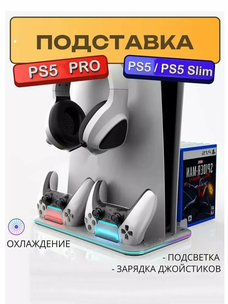 Подставка для PS5 PRO Slim док-станция охлаждение аксессуары