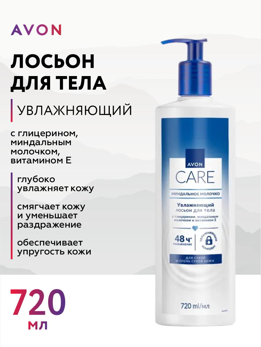 Увлажняющий лосьон для тела Avon с глицерином / миндальным молочком и витамином Е 720 мл.