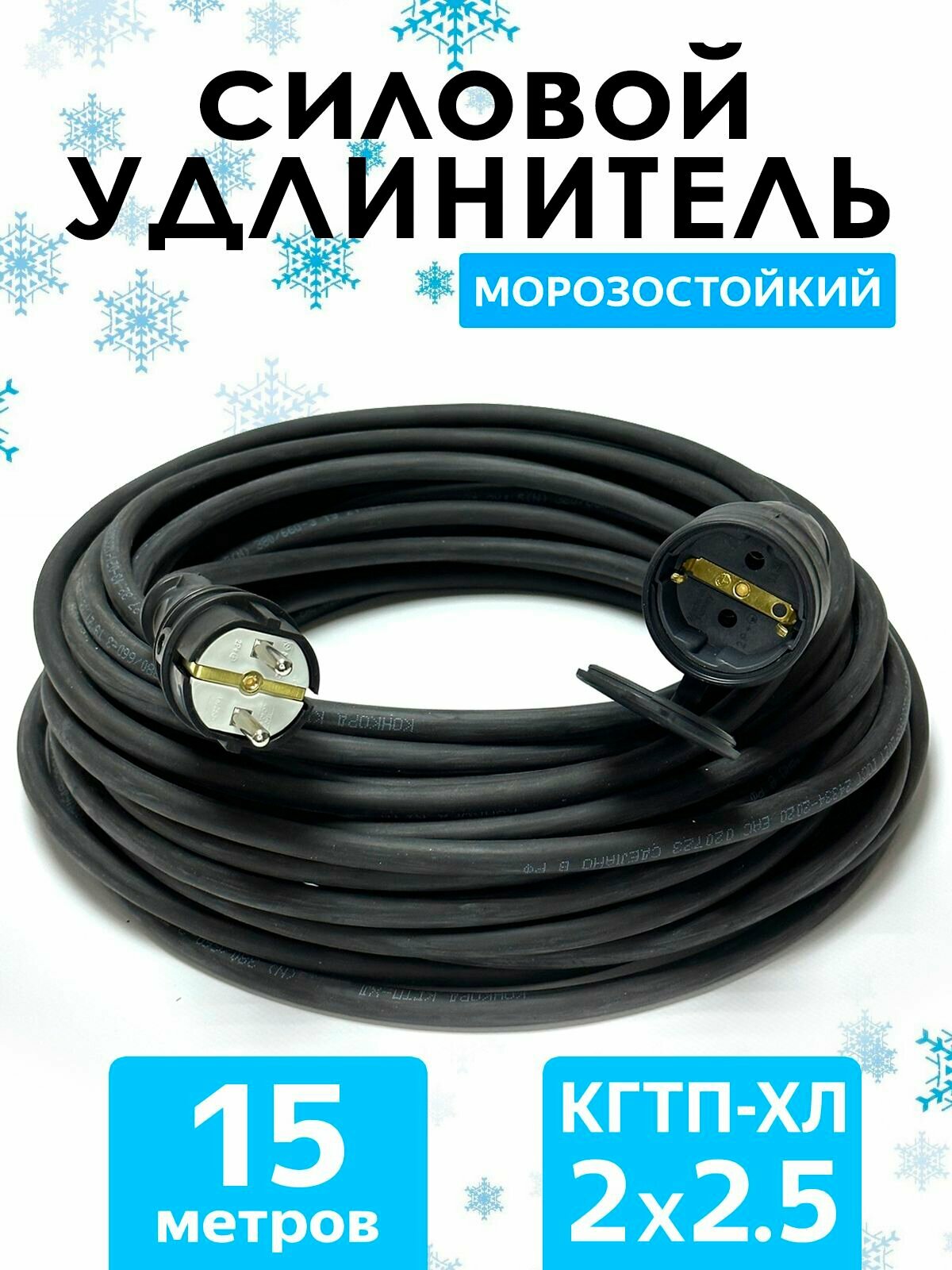 Удлинитель силовой уличный кгтп-хл 2x2.5 15метров IP44