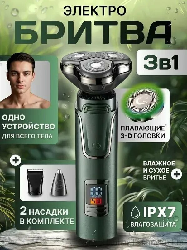 Электробритва Зеленый цифровой дисплей, зеленый
