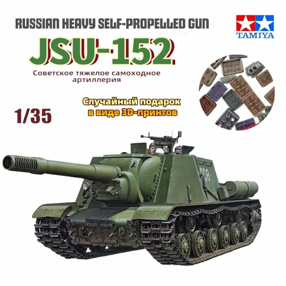 Tamiya 35303 1/35 JSU-152 Российское тяжелое самоходное орудиемодель техника