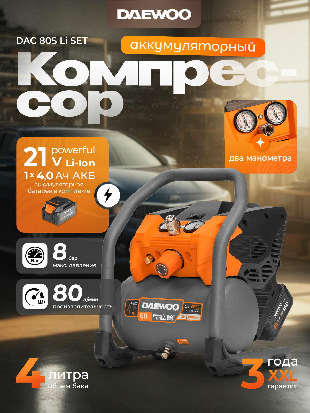 Компрессор аккумуляторный DAEWOO DAC 80S Li SET с АКБ 4 Ач и ЗУ