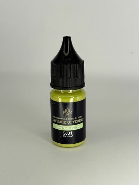 Акриловая краска матовая для миниатюр, сборных моделей. Фисташковая 10 мл