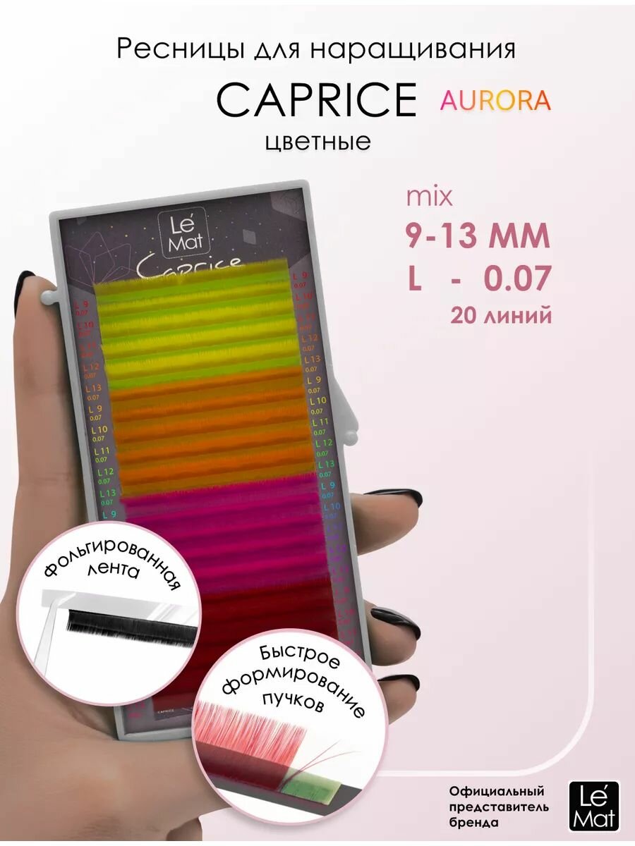 Le Maitre ресницы для наращивания AURORA "Caprice" 20 линий L 0.07 MIX 9-13(4) mm