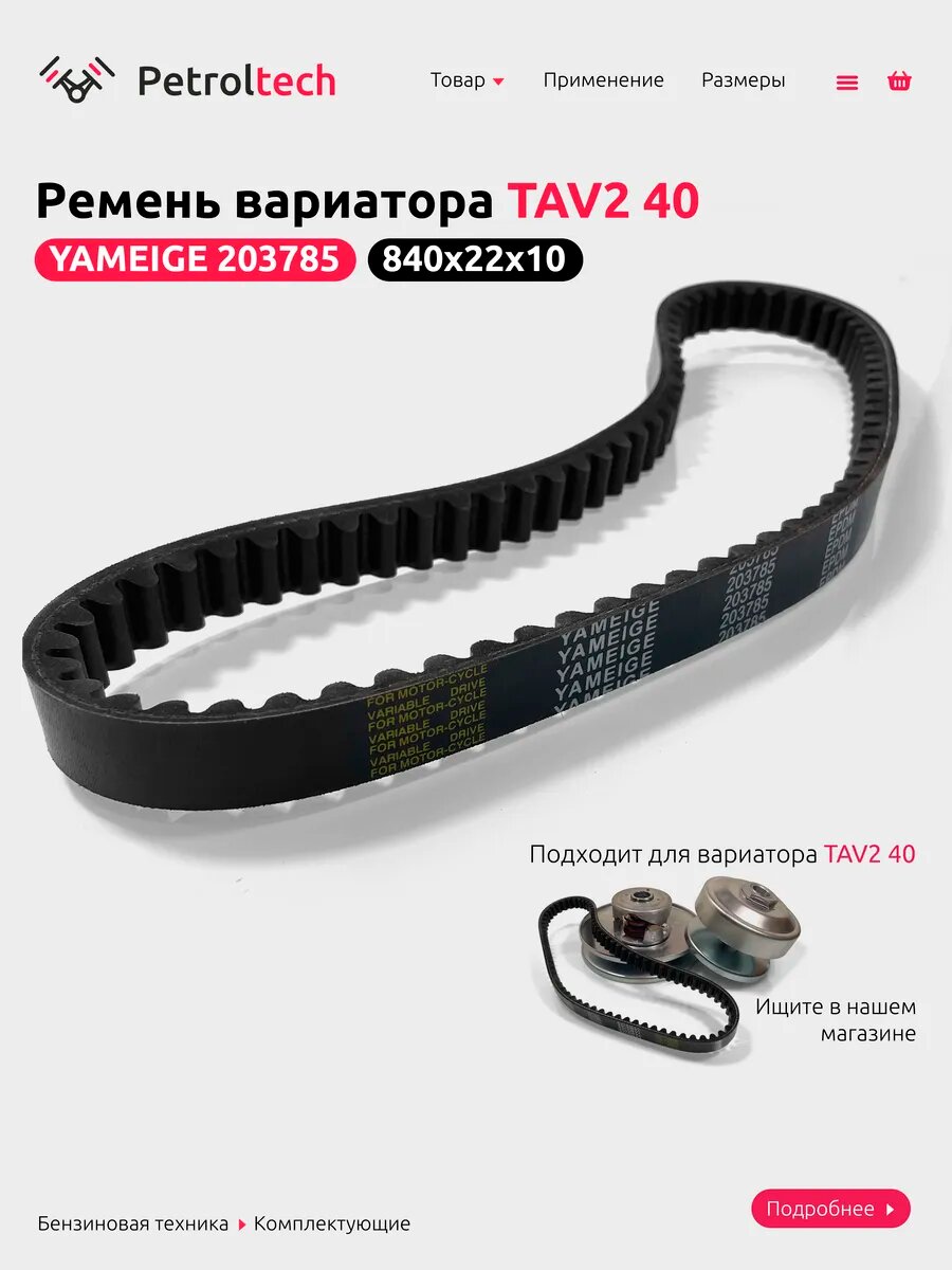 Ремень вариатора TAV2 40