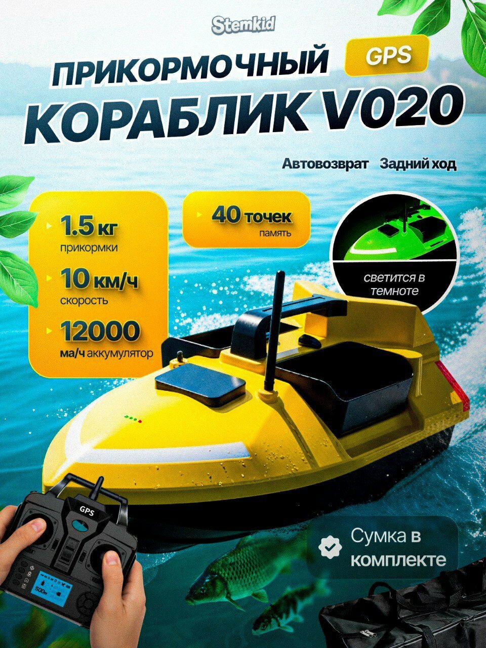 Прикормочный кораблик STEMKID Flytec V020 (Светится в темноте) GPS 12000 mAh + сумка 3 лотка по 500 гр
