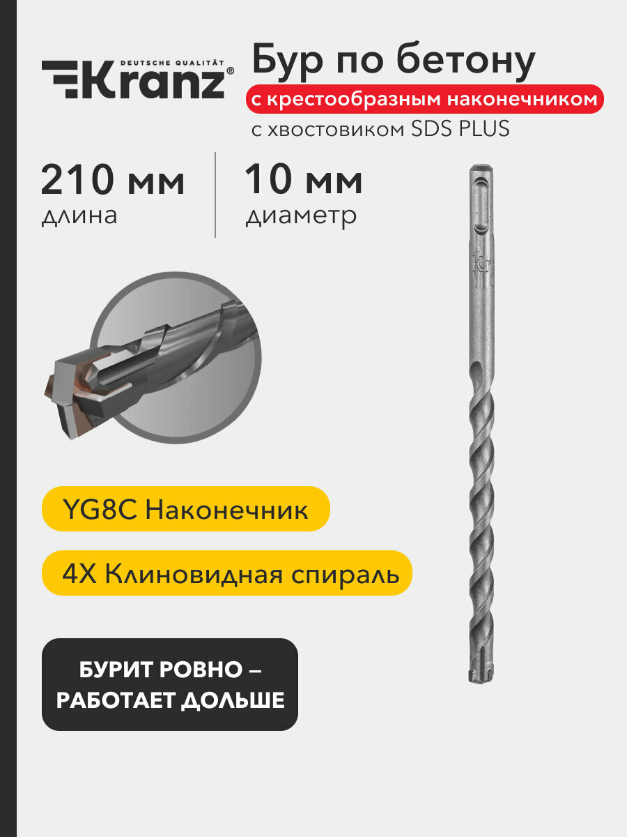 Бур по бетону для перфоратора 1 шт 12 х 210 мм SDS-pluse, 4 грани, KRANZ