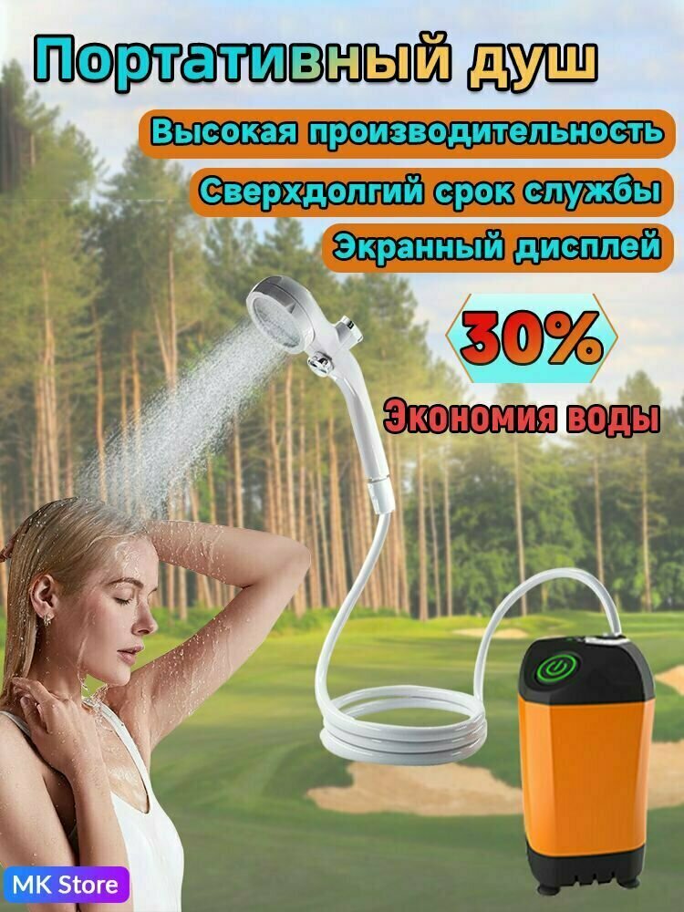 Переносной душ