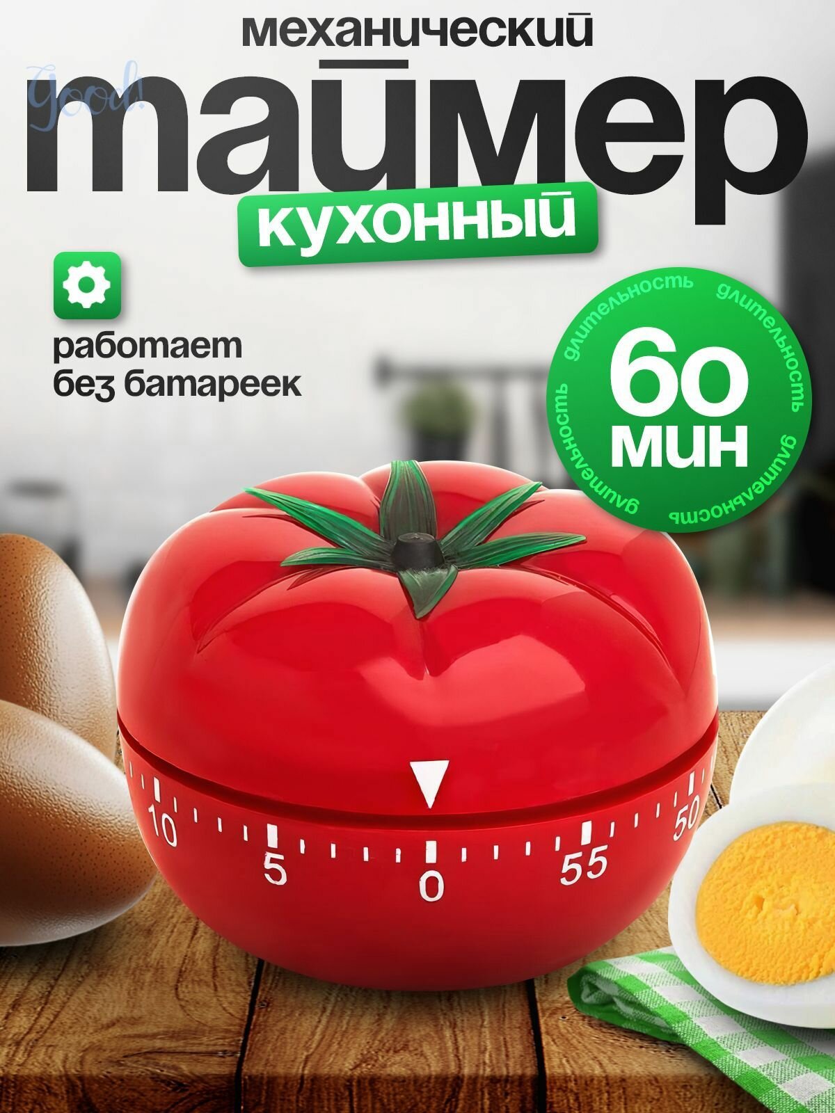 Таймер для варки яиц Помидор1