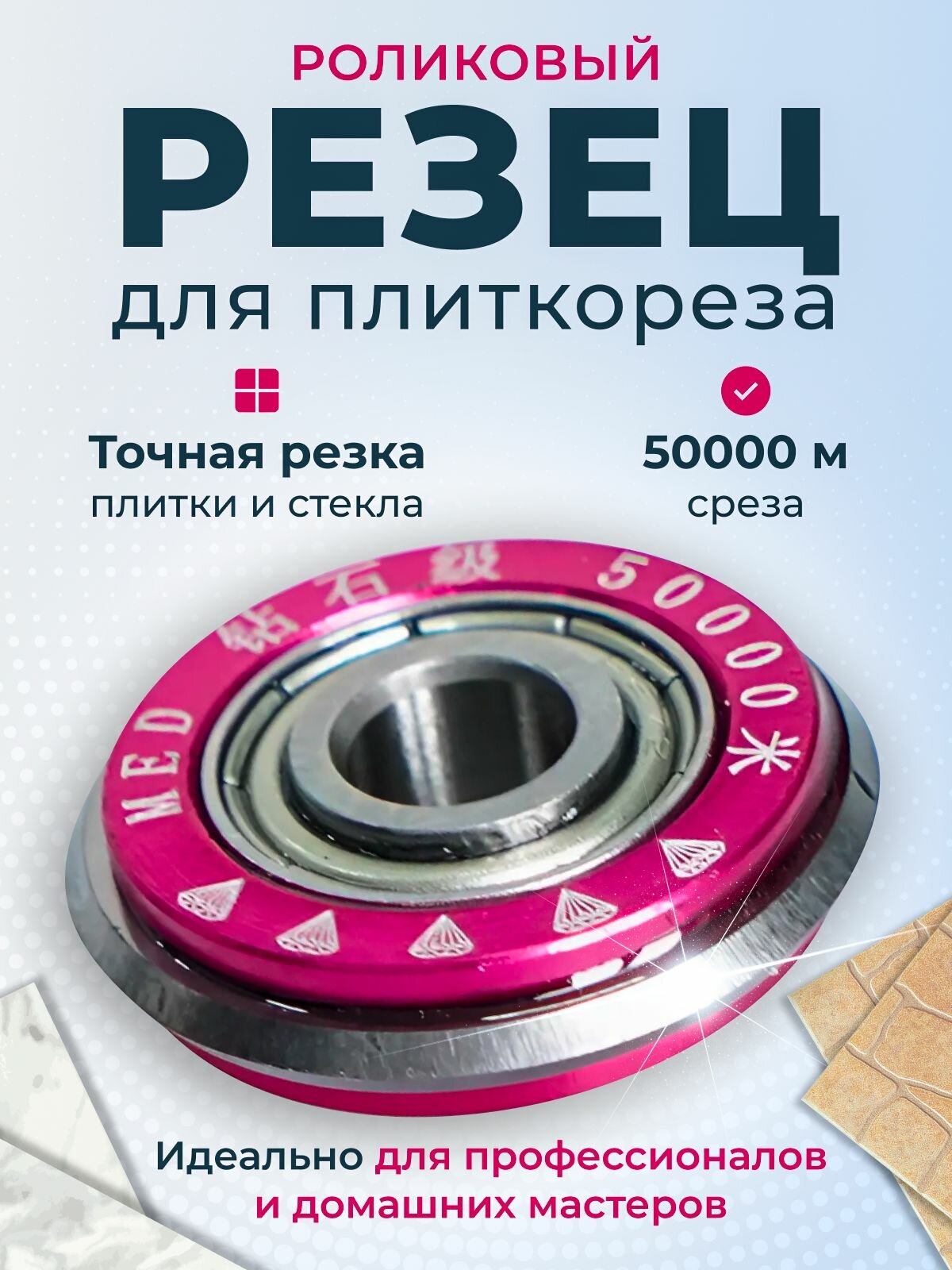 Резец для плиткореза