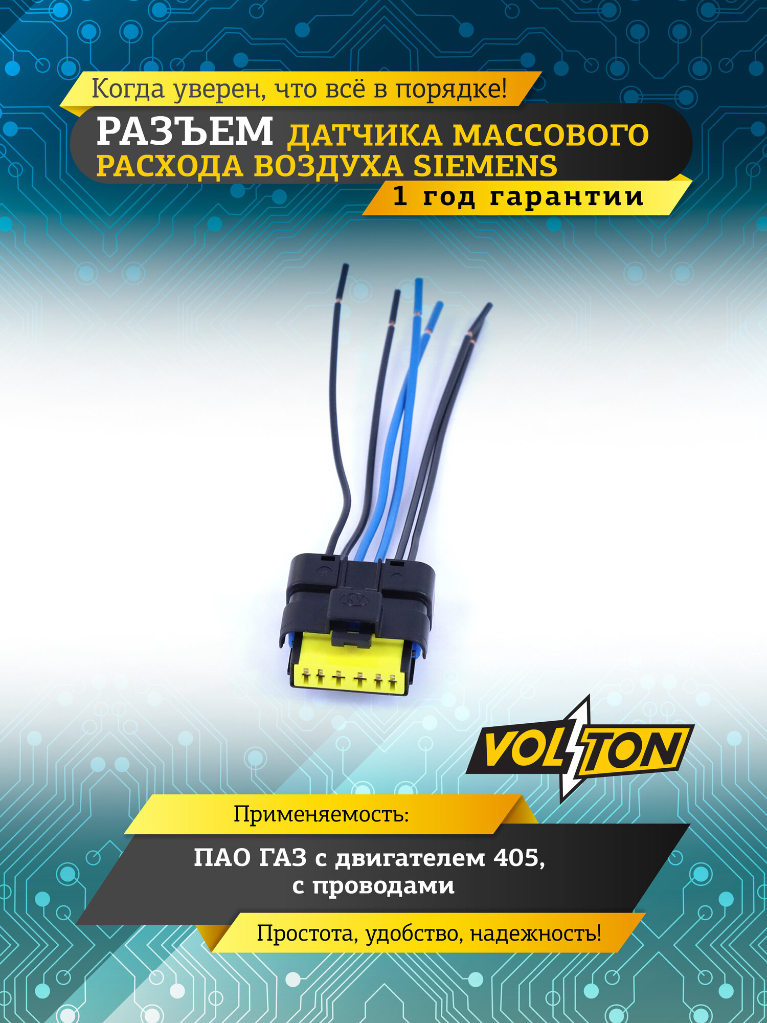 Разъем VOLTON для датчик массового расхода воздуха Siemens (20.3855-10), двигатель 405, с проводами, ГАЗ