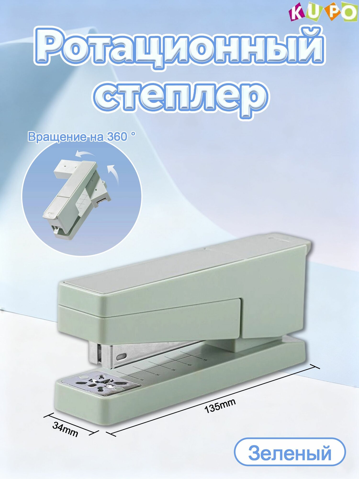 Степлер канцелярский поворот на 360 градусов, степлер, Kupo