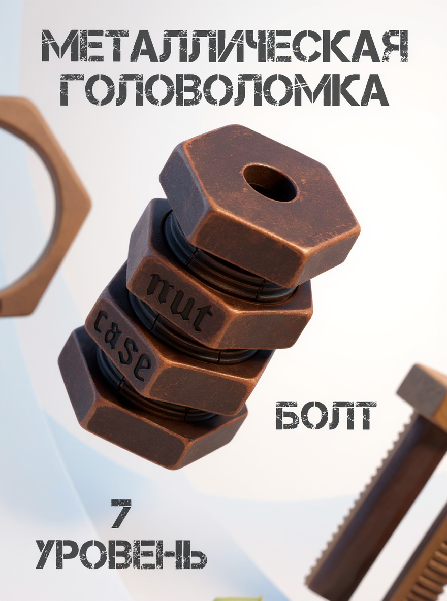 Головоломка металлическая болт сложная и интересная для взрослых