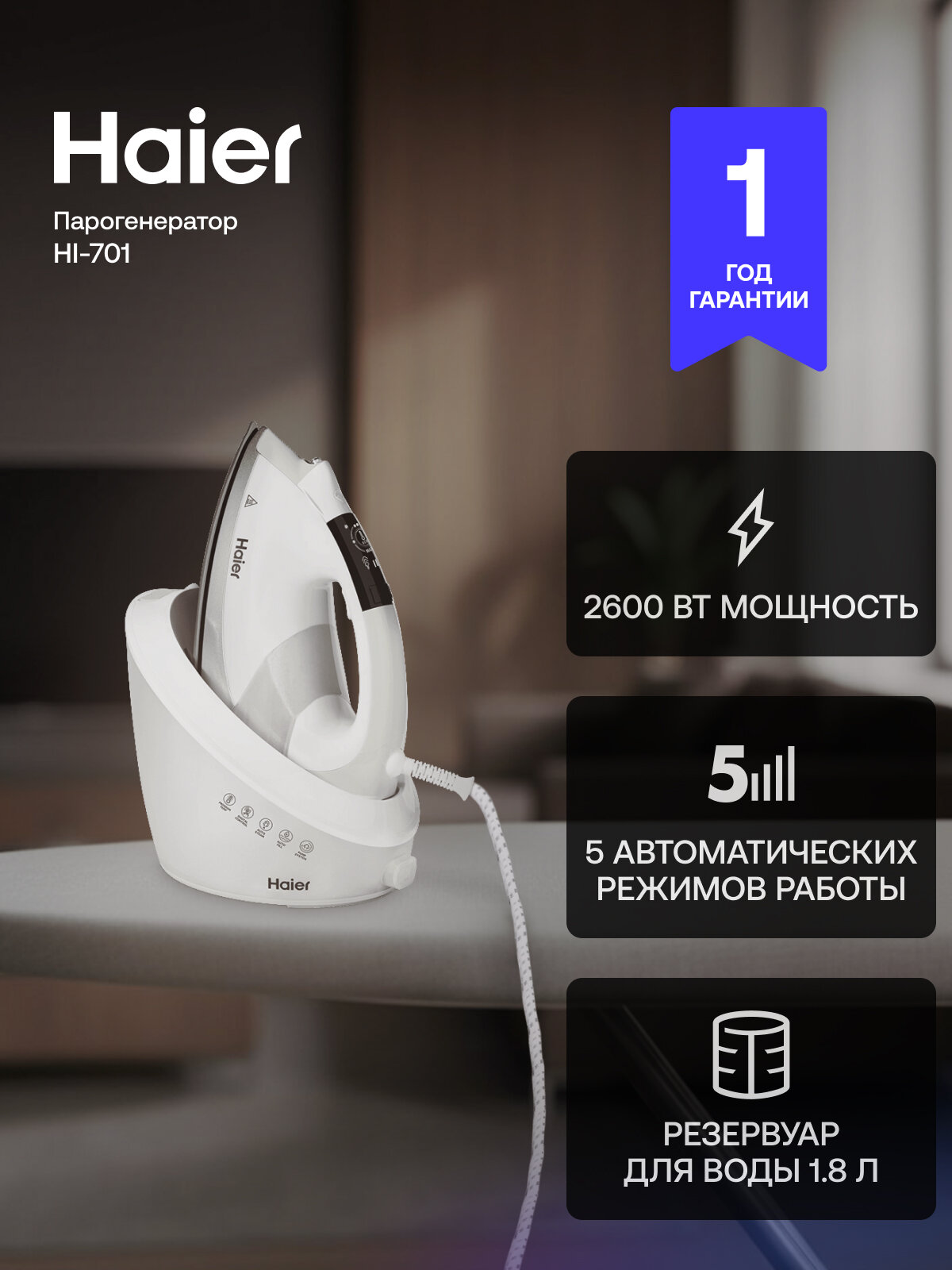 Парогенератор Haier HI-701, 260 Вт, паровой удар 250 г/мин, вертикальное и горизонтальное отпаривание