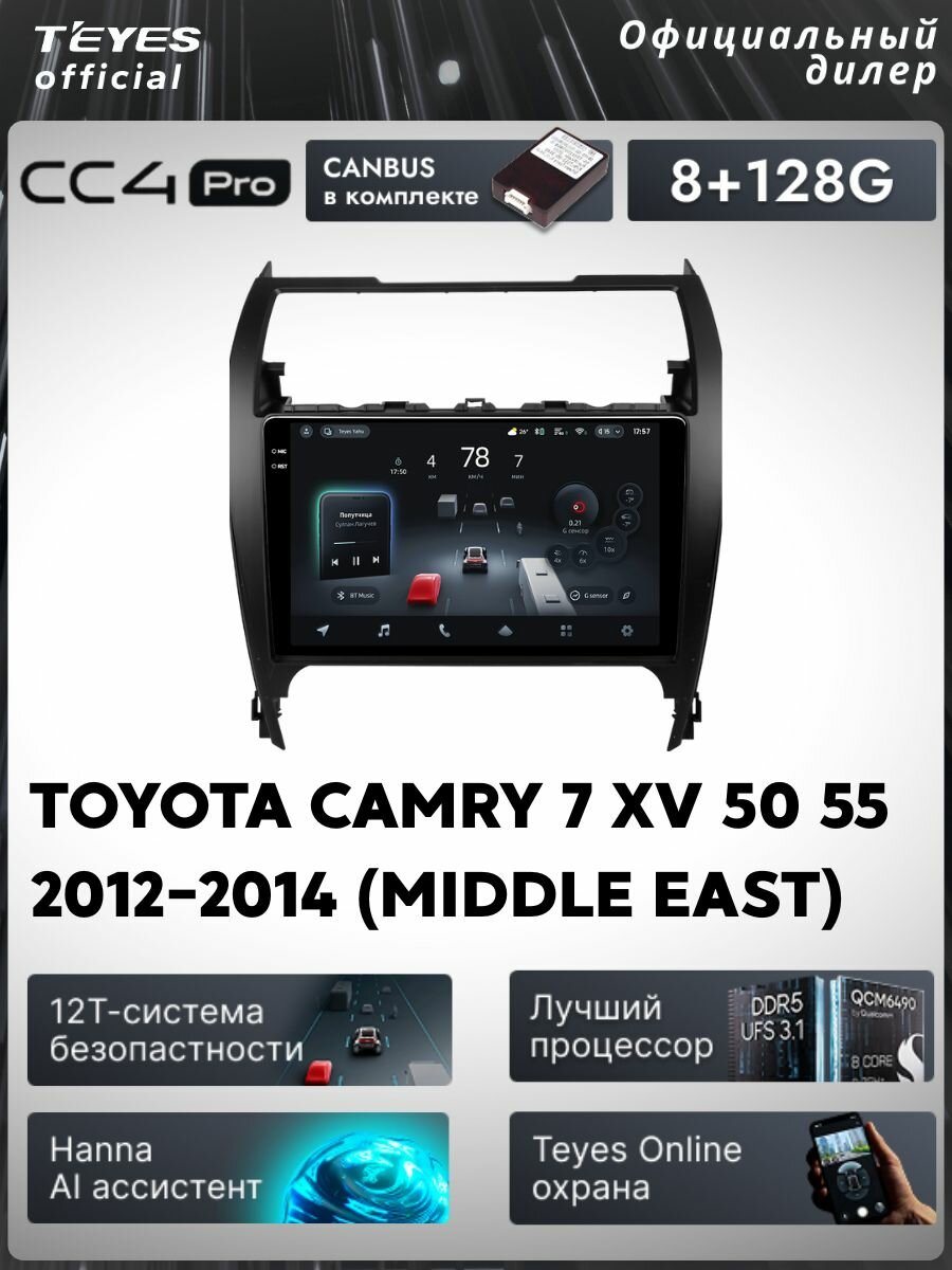 Магнитола Toyota Camry 7 XV 50 55 2012-2014 (Middle East) Teyes CC4 Pro 8/128GB, штатная магнитола, 8-ми ядерный проце