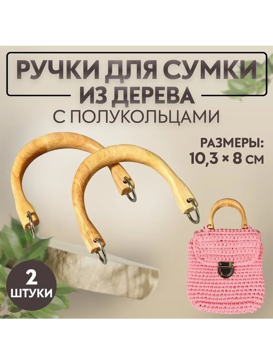Ручки для сумки деревянные, с полукольцами, 10,3 × 8 см, 2 ш