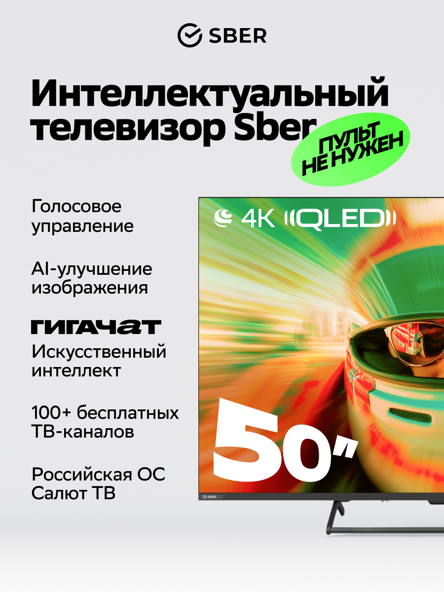 Умный телевизор SBER SDX-50U4169, QLED , управление голосом, серия 7000