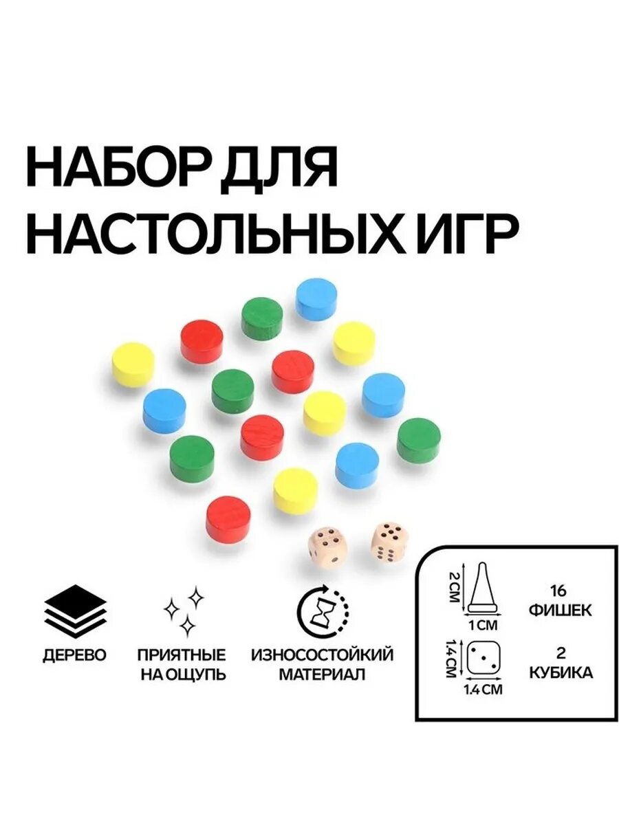 Фишки для настольных игр, 16 шт 2 × 1 см, 2 кубика 1.4 см