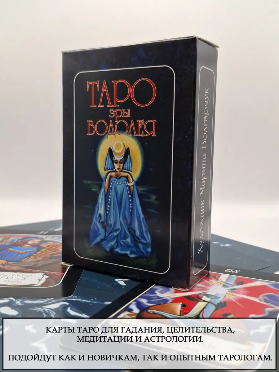 Карты Таро для гадания и медитации, Таро Эры Водолея, колода 78 карт + инструкция