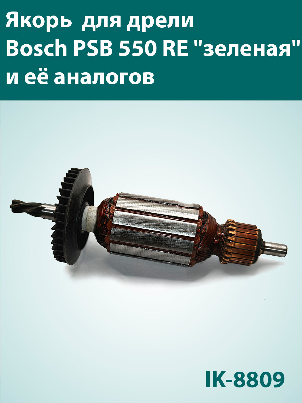 Якорь ротор для дрели Bosch PSB 550 RE "зеленая" и др TORGWIN IK-8809