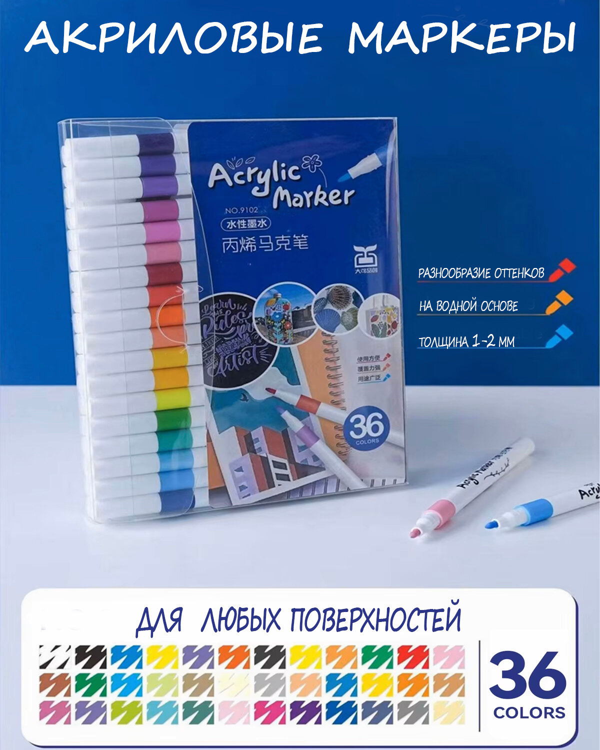Акриловые маркеры для скетчинга и рисования 36 штуки