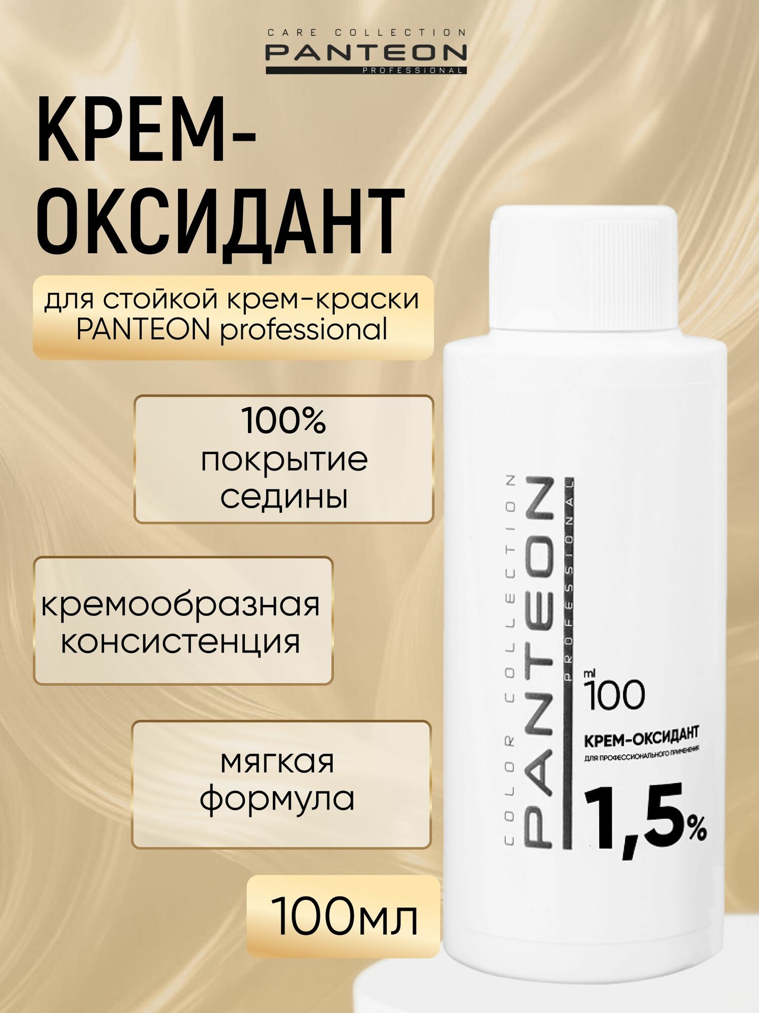 Panteon Oxidant Cream Пантеон Крем оксидант для краски 1.5% 100 мл